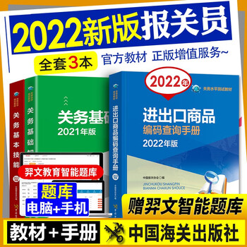 【新版现货】备考2022报关员资格全国统一考试教材2022关务水平测试 关务基础知识+业务技能+编码查询手册3本