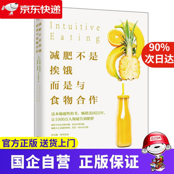 【新华书店官方网店】减肥不是挨饿，而是与食物合作 9787559602954
