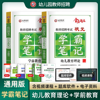 山香招教 2022教师招聘考试用书 状元学霸笔记 幼儿园教师入编 幼师考编制 全国幼儿园招教考试通用 幼儿教育理论+学前教育