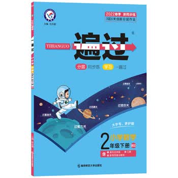 一遍过小学 二年级下册 数学 BSD（北师大版）2年级同步 天星教育 2022春新版