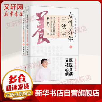 【正版包邮】女性养生三法宝 不生气，不亏血，不受寒 罗大伦书籍
