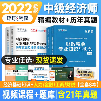 【2022新试卷】中级经济师2022教材真题  环球网校应试教材 金融工商管理人力资源财政税收自选 （教材+试卷）财税6本套