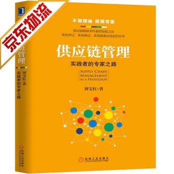【系列自选】采购与供应链管理书籍 供应链管理：实践者的专家之路