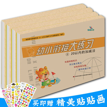 赠贴画4册晨曦早教幼小衔接大练习拼音1语言21020以内的加减法晨曦早教幼儿园教材习题本3-6岁