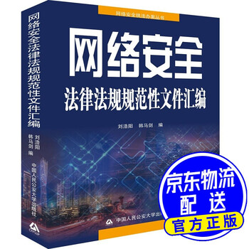 网络安全法律法规规范性文件汇编