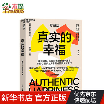 真实的幸福/塞利格曼的幸福箴言