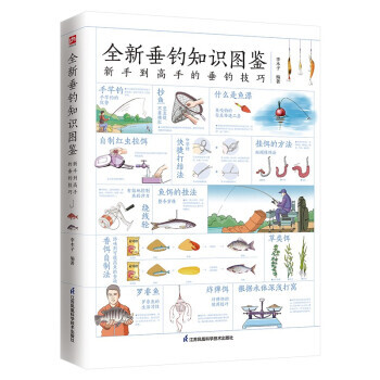 全新垂钓知识图鉴 李木子