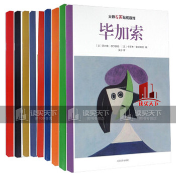 大师名画贴纸游戏 9册 阿尔钦博托+保罗·克利+毕加索+达利+康定斯基+克里姆特+亚历山大·考尔德Y