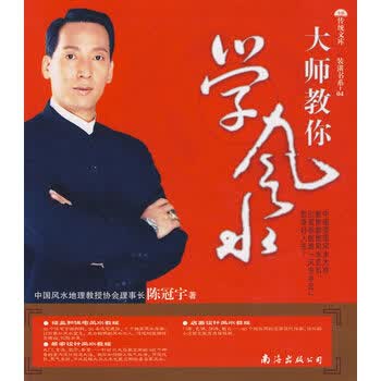 【保证正版】装潢书系-04:大师教你学风水 陈冠宇 南海出版公司 9787544240956