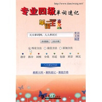 单词王 专业四级单词速记 单词王网著 天津大学出版社