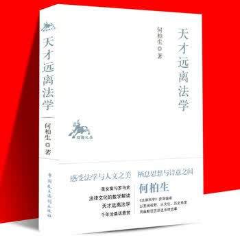 天才远离法学 何柏生 “独角札丛”丛书之一