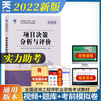 咨询工程师2022教材考试专用教材辅导：项目决策分析与评价