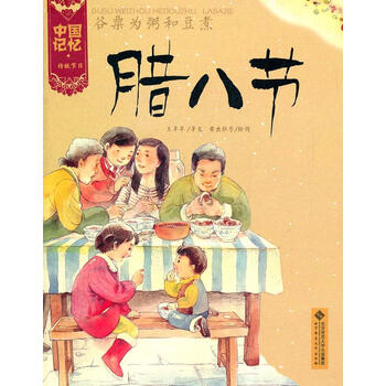 【正版图书】谷粟为粥和豆煮-腊八节 王早早 北京师范大学出版社