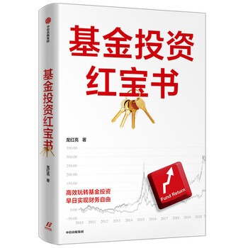 基金投资红宝书 龙红亮著 如何选取优质主动管理型基金 帮助读者 好地理解如何选基金 重实用抓干货
