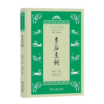 李后主词(学生国学丛书新编)