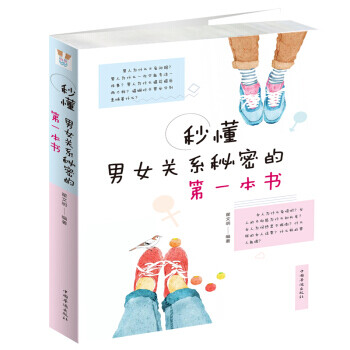 秒懂男女关系秘密的本书 翟文明 著