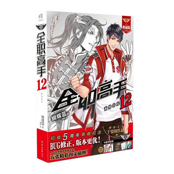 【单选】正版 全职高手19 永恒荣耀 典藏版 蝴蝶蓝 猫树绘 全职高手小说第十九册 网游竞技青春小说文学游戏动漫书 天闻角川 全职高手12
