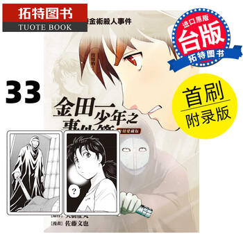 金田一少年之事件簿复刻爱藏版33首刷附录版 天树征丸 东立漫画书
