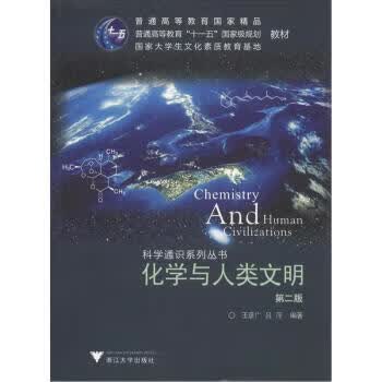 化学与人类文明【正版图书】