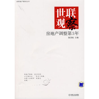 世联观察之房地产调整第5年 陈劲松