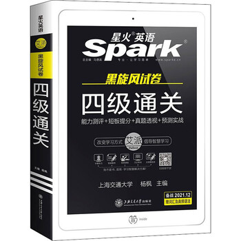 四级通关 备战2021.12 杨枫 编 中信书店