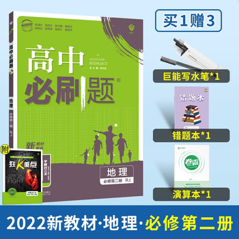 【科目可选】2022新教材高中必刷题语文数学英语物理化学生物必修第二册全国人教版 高一下册必修2狂k重点高中同步练习册 地理必修第二册