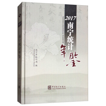 南宁统计年鉴 南宁市统计局 中国统计出版社