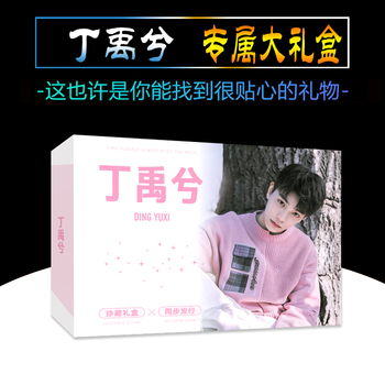 周深华晨宇丁禹兮明信片周边应援书签手环礼品大礼盒 丁禹兮礼盒(含13种礼品)