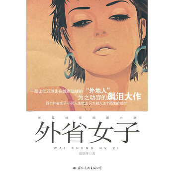 外省女子【正版图书】