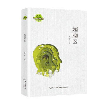 [正版图书] 超脑区(湖北根作家培养计划丛书) 灵铛 长江文艺出版社 9787570220304