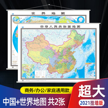 2021中国地图+世界地图挂墙版套装 1.5米*1.1米 高清防水覆膜哑光不反光家用办公地图 中国+世界地图挂图