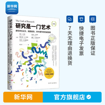 正版 新华 研究是一门艺术 布斯 等著 新华出版社 新华网官方旗舰店