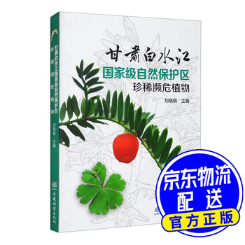 甘肃白水江自然保护区珍稀濒危植物