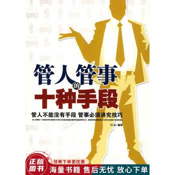 管人管事的十种手段