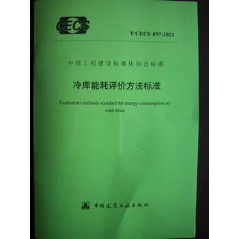 T/CECS 897-2021 冷库能耗评价方法标准