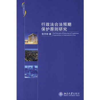 行政法合法预期保护原则研究