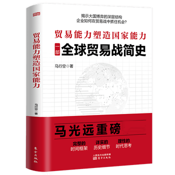 贸易能力塑造国家能力  马行空  马光远重磅  一部贸易战简史 贸易 历史 简史 中美 博弈 中