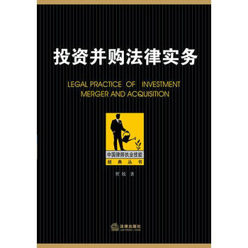 投资并购法律实务 贾锐著【正版书】
