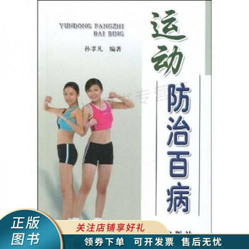 运动防治百病 孙孝凡