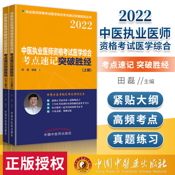 正版 2022年中医执业医师资格考试考点速记突破胜经上下册 中国中医药出版社 田磊