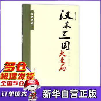 汉末三国大变局/王朝拐点系列