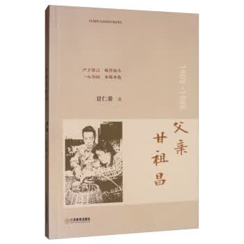 父亲甘祖昌 甘仁荣