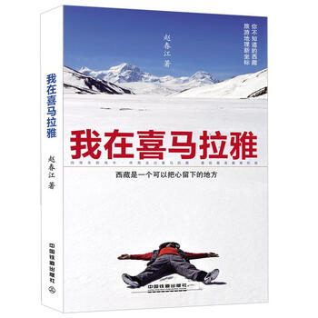 我在喜马拉雅 赵春江　著 
