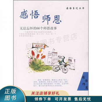 感悟师恩：无法忘怀的66个师恩故事