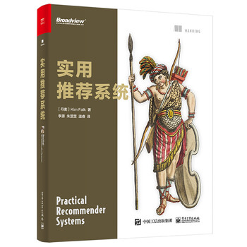 实用推荐系统 (丹麦)金·福尔克