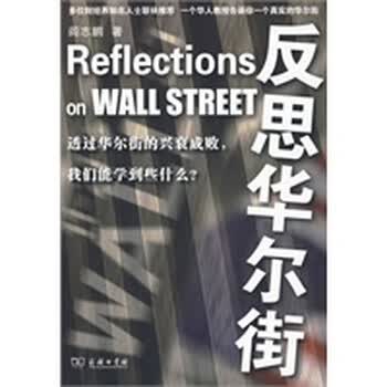 反思华尔街