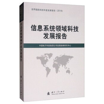 信息领域科技发展报告（2018）