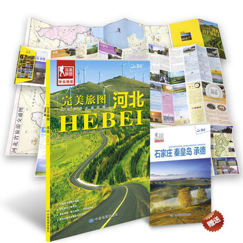 河北旅图全新版河北旅游地图 石家庄、秦皇岛承德河北交通旅游地图册 美食购物住宿门票 城区街道地图