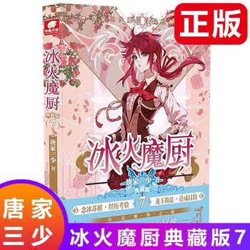 【1-12册可选】正版冰火魔厨小说全套典藏版1+2+3+4+5+6+7+8+9+10+11+12册唐家三少武侠玄幻小说男漫画中南天使斗罗大陆4终极斗罗绝世唐门龙王传说畅销书籍 冰火魔厨典藏版7