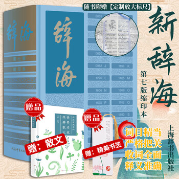 【赠散文+书签】《辞海》（第七版）缩印本 陈至立 著 综合性辞典汉语词典字典工具书 上海辞书出版社